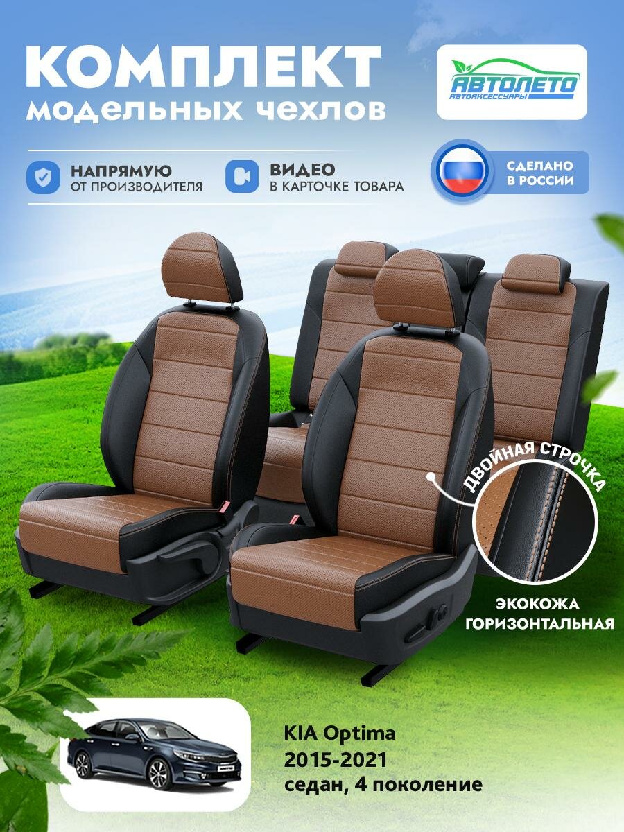 Чехлы на Киа Оптима 4