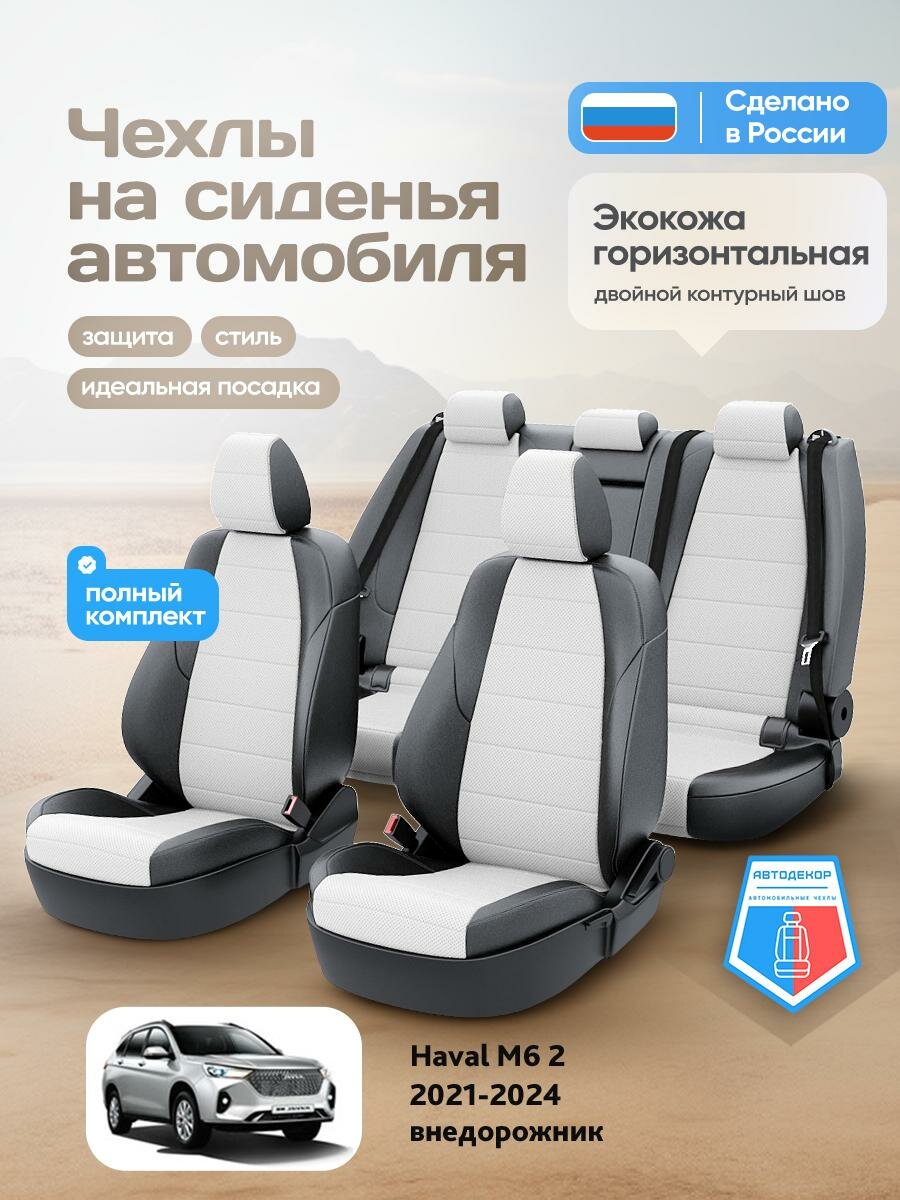 Чехлы на Хавал М6 2