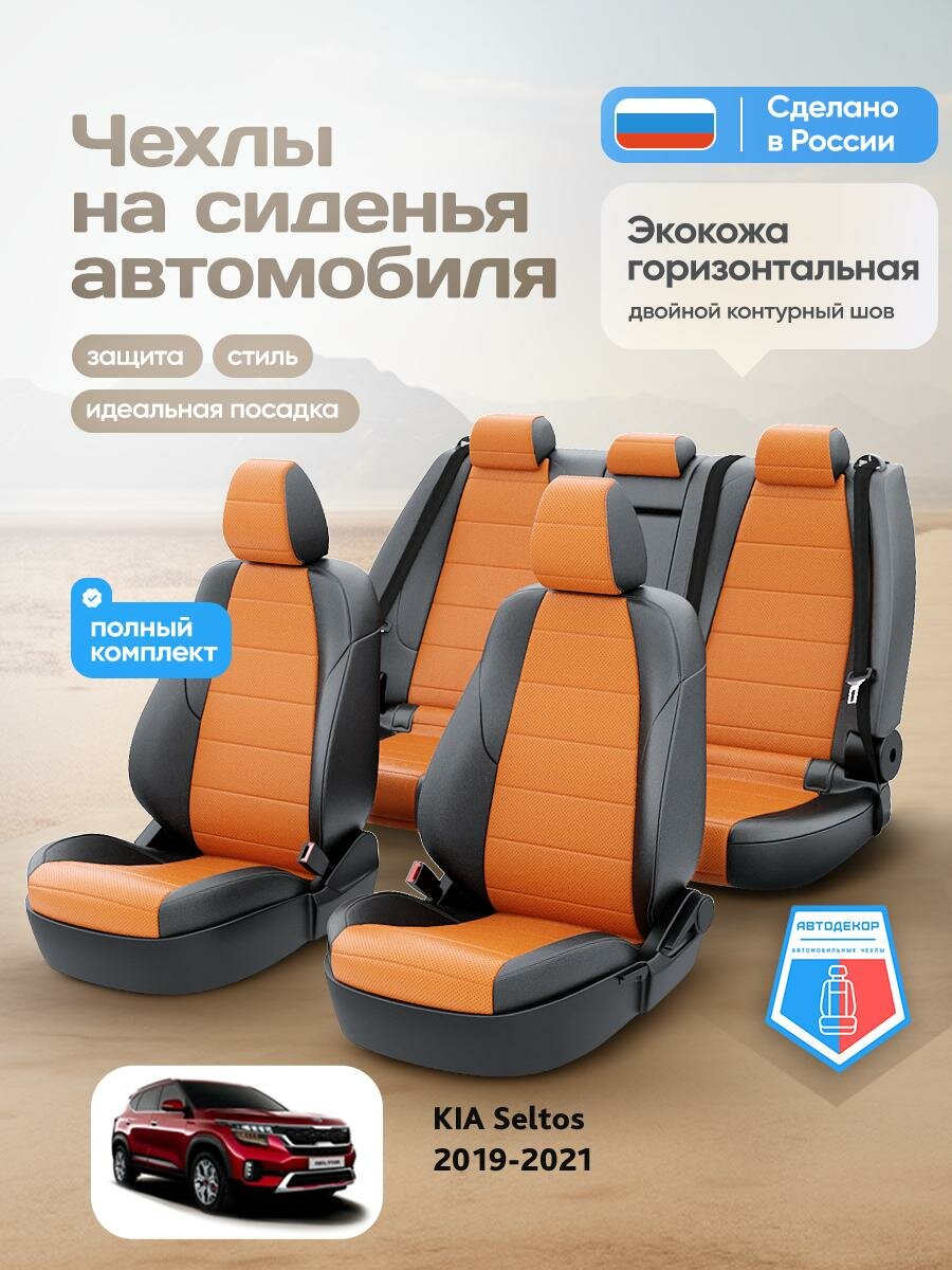 Чехлы на Киа Селтос