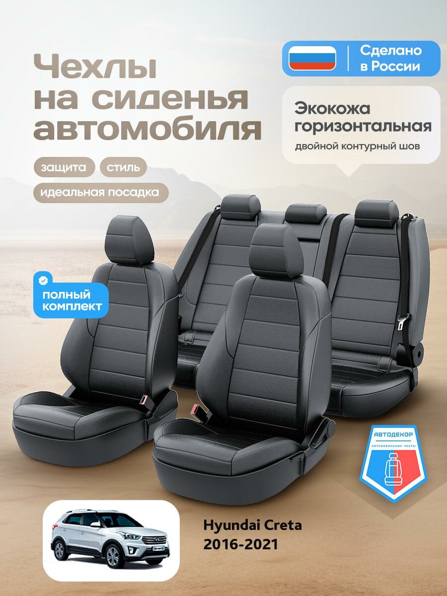 Чехлы на Хендай Крета