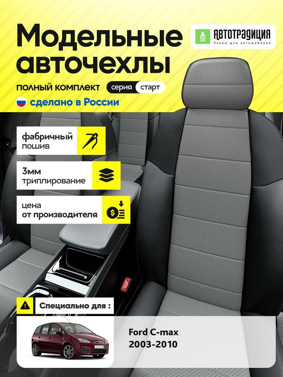 Чехлы на Форд Ц Макс