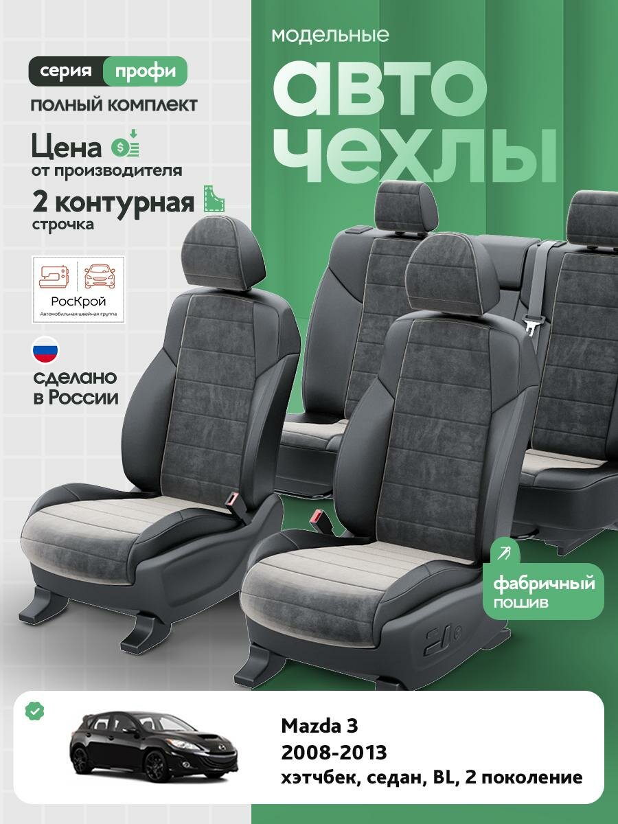 Чехлы на Мазда 3 БЛ 2