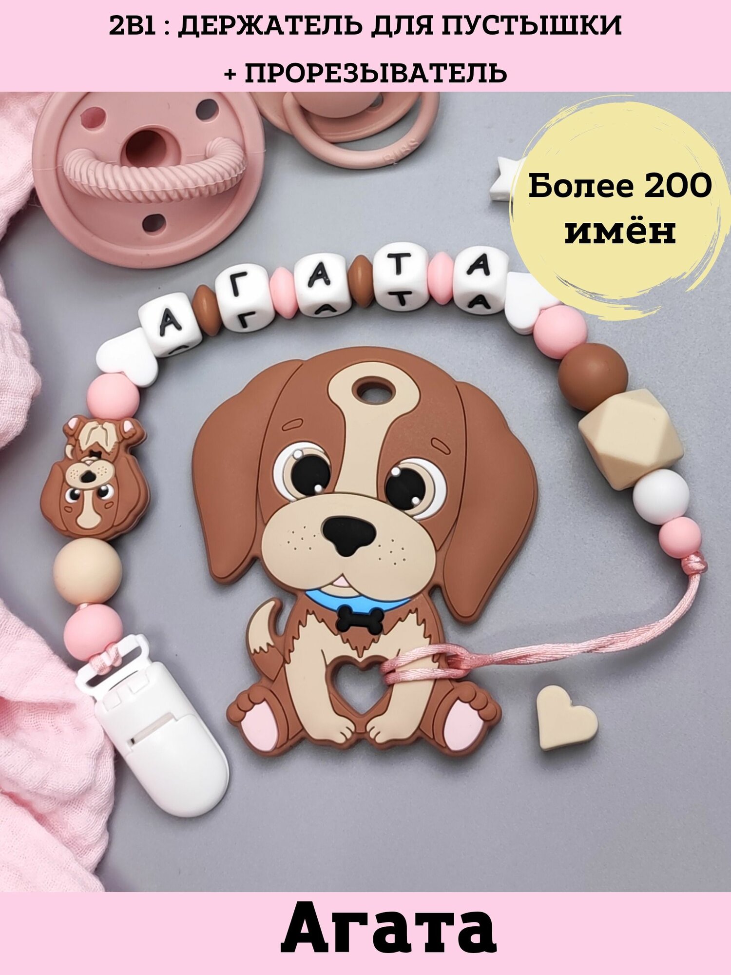 Именной силиконовый держатель для пустышки с грызунком - Агата, для новорожденных, прорезыватель