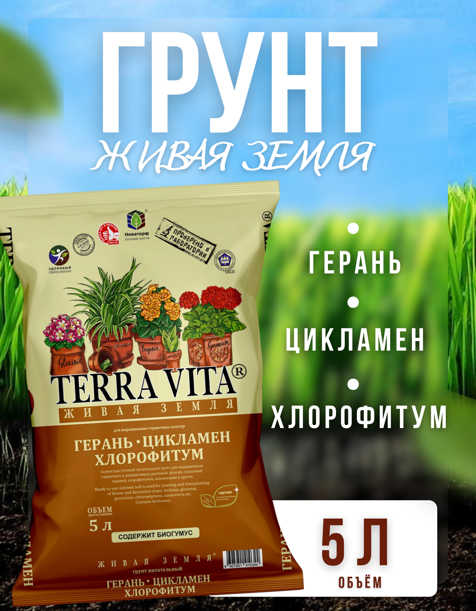 Грунт Живая земля герань, цикламен, хлорофитум объем 5л, рассада для растений
