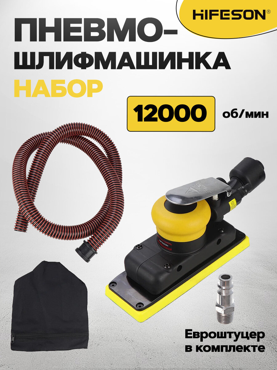 Пневмошлифовальная машина HIFESON 98A, с пылесборником, шланг 1,6м