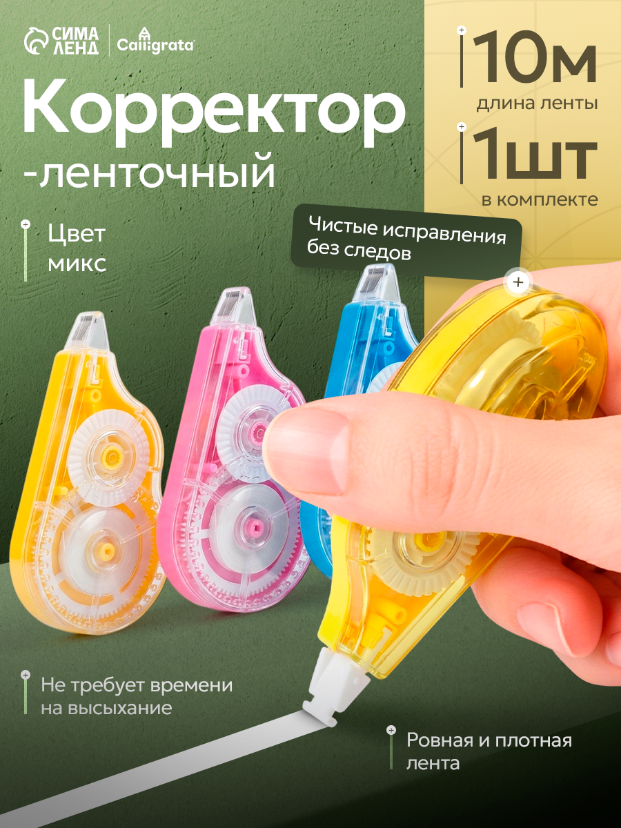 Корректор-лента 10 м х 5 мм, блистер, европодвес, корпус микс