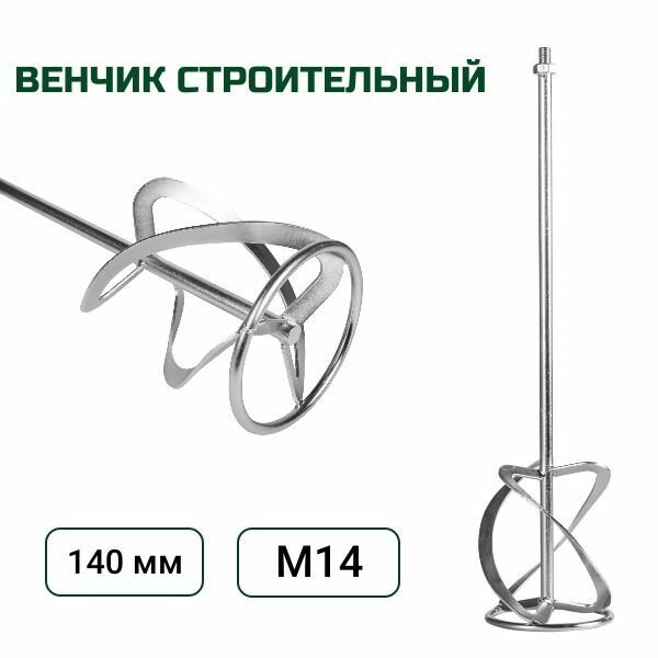 Насадка-миксер / венчик М14, 140мм венчик для взбивания насадка для миксера