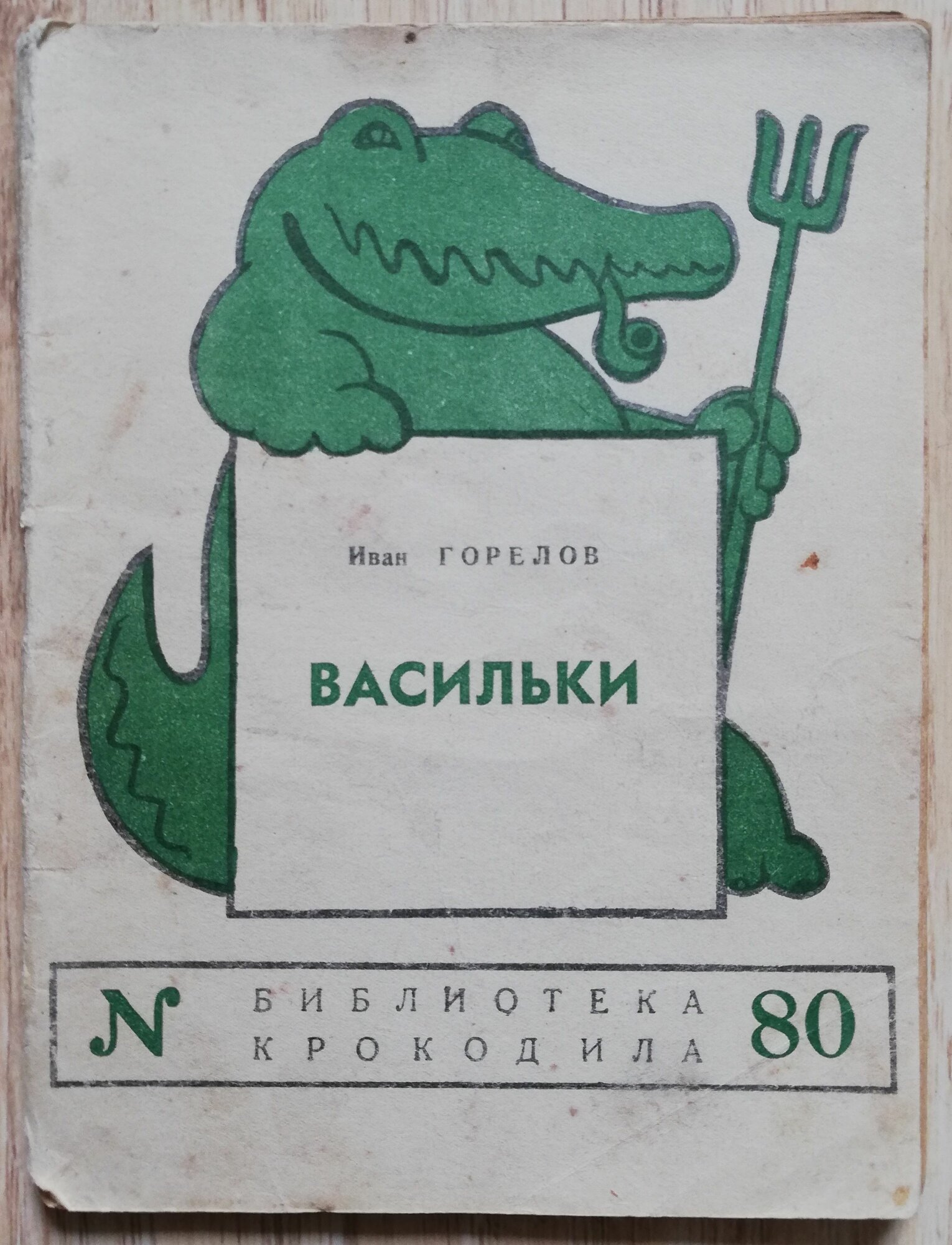 Васильки. № 80 Библиотека Крокодила. 1951 год