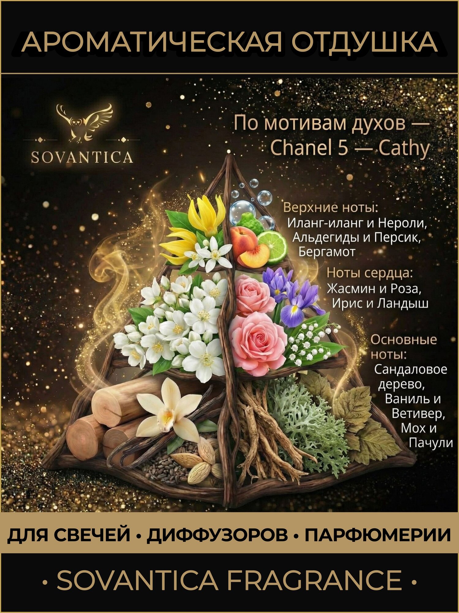 C • Парфюмерная отдушка 50 г Chanel № 5 w Cathy w, Sovantica
