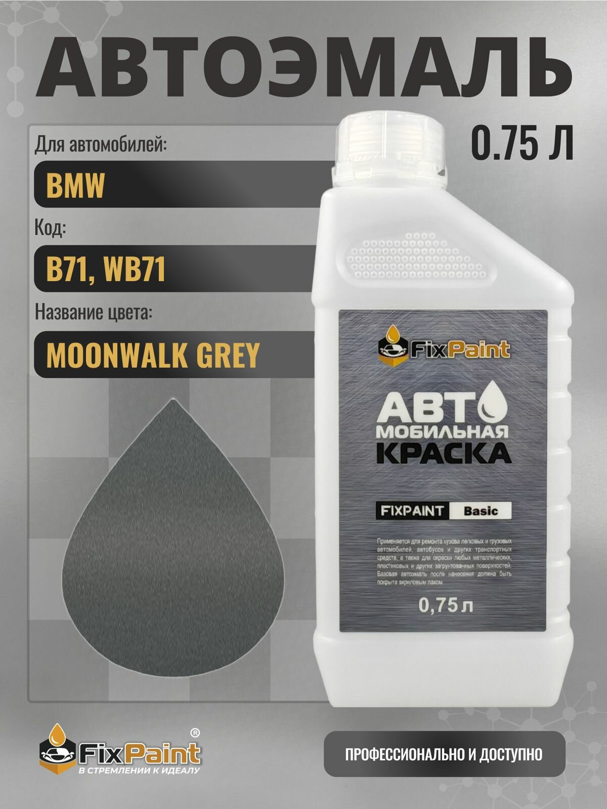 Краска для BMW, код B71, WB71, MOONWALK GREY, автомобильная эмаль базовая под лак FixPaint Basic в канистре, 0,75 л