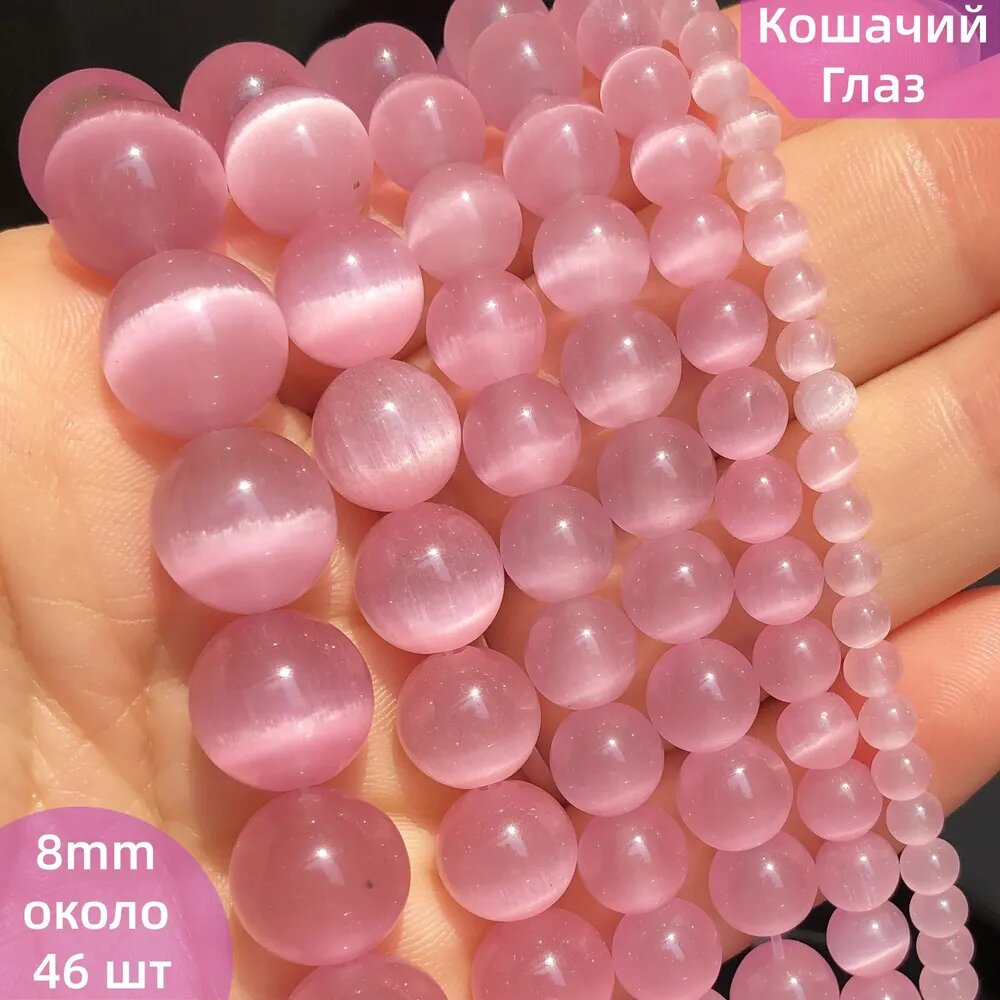Кошачий Глаз (Улексит) бусины розовый 46 шт, 8 мм,