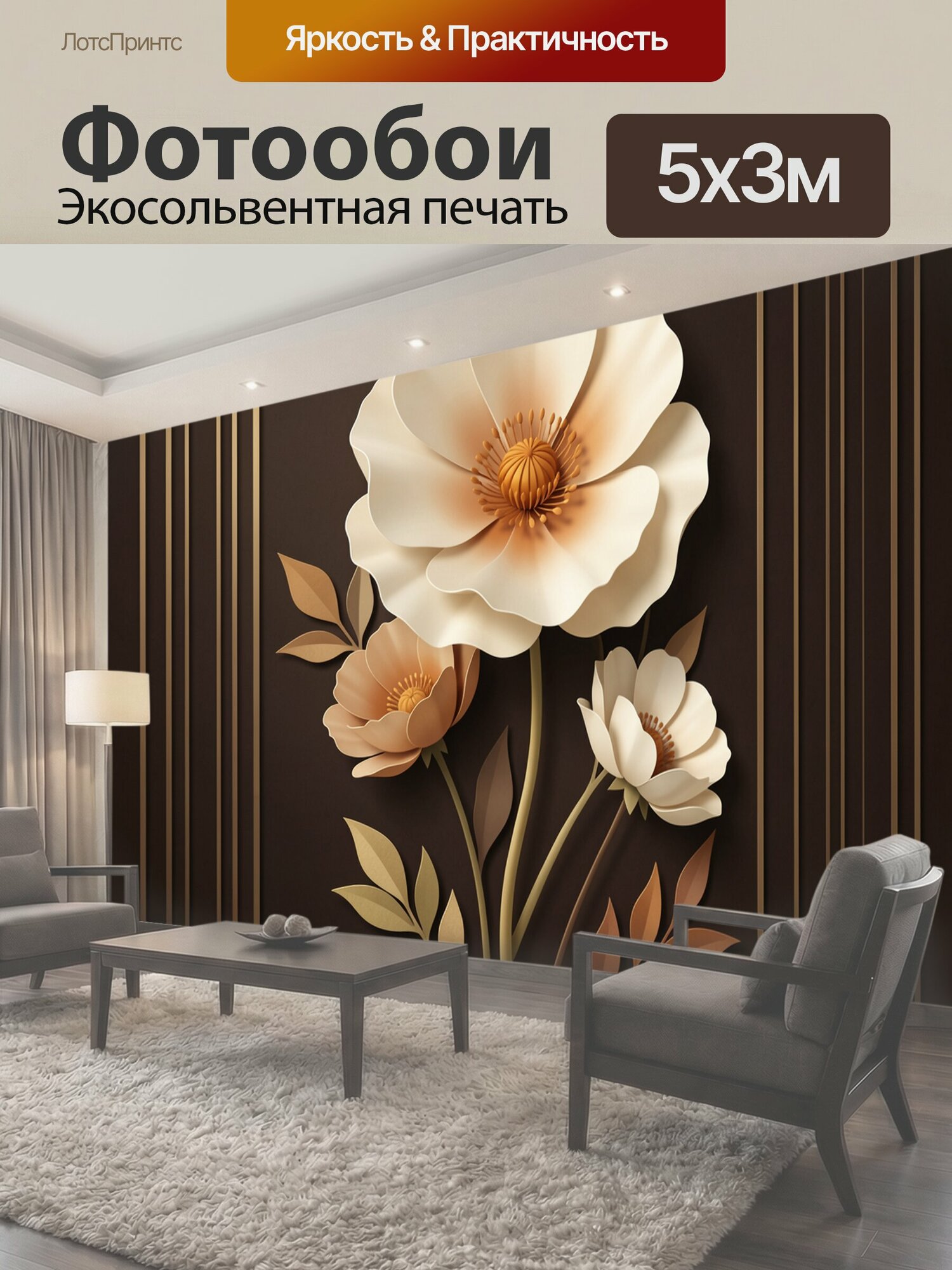 Фотообои "Цветочная композиция в коричневых тонах. Объемные лепестки и изящные стебли в декоративной 3D-стилистике, теплые бежево-карамельные." 500x300 см. экосольвентная печать