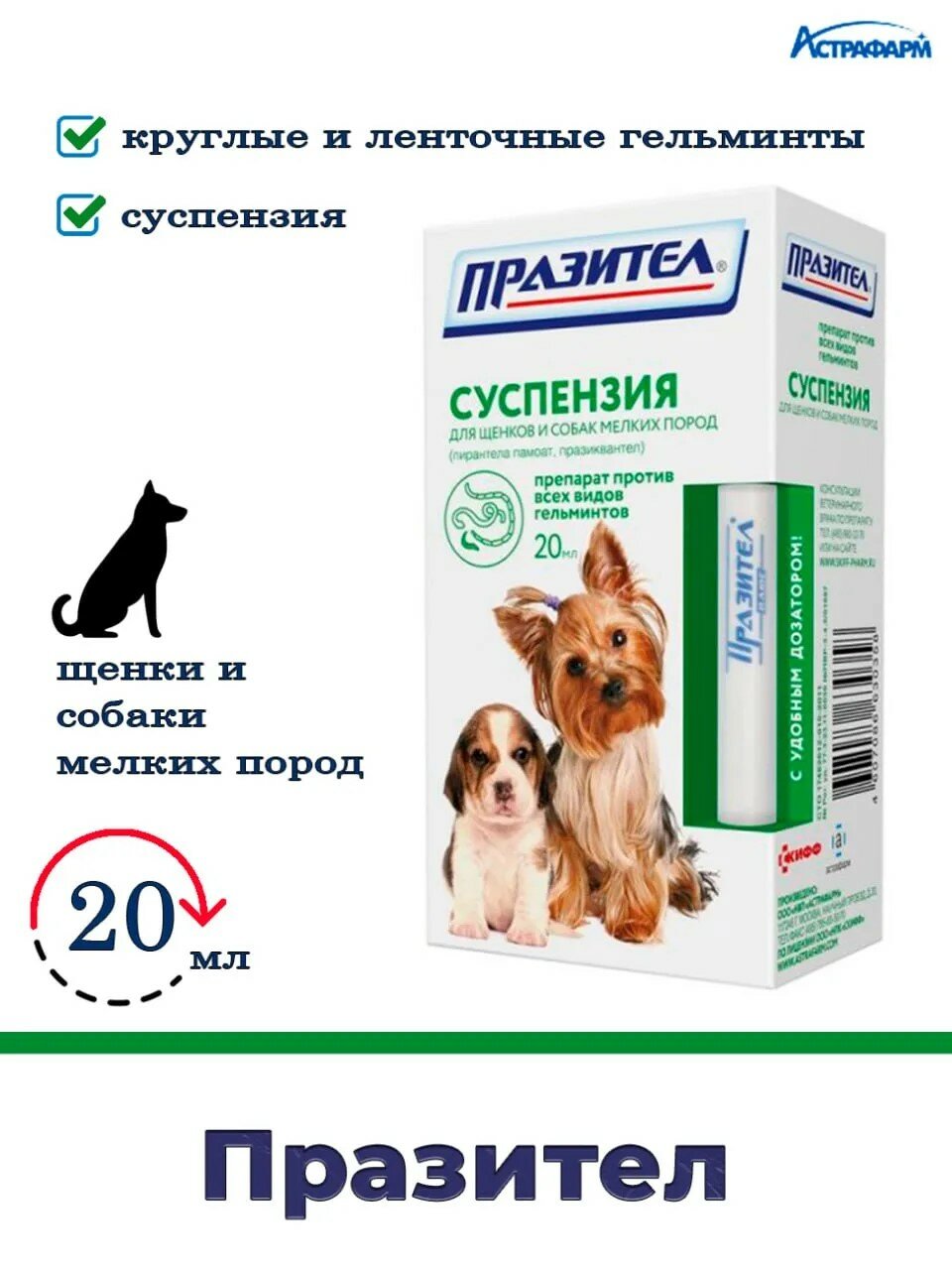 Празител суспензия антигельминтный препарат для щенков и собак мелких пород 20мл