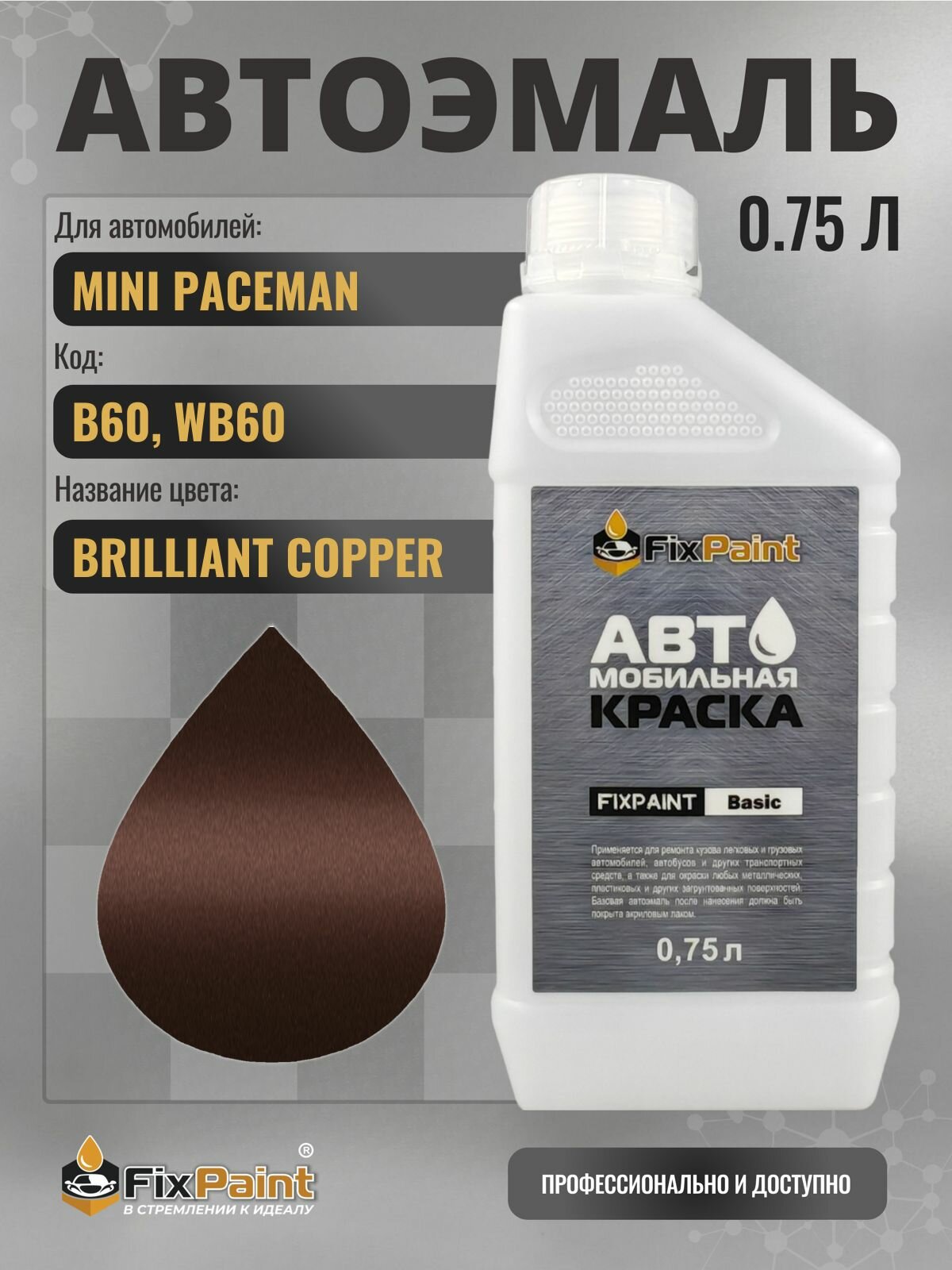 Краска для MINI PACEMAN, код B60, WB60, BRILLIANT COPPER, автомобильная эмаль базовая под лак FixPaint Basic в канистре, 0,75 л