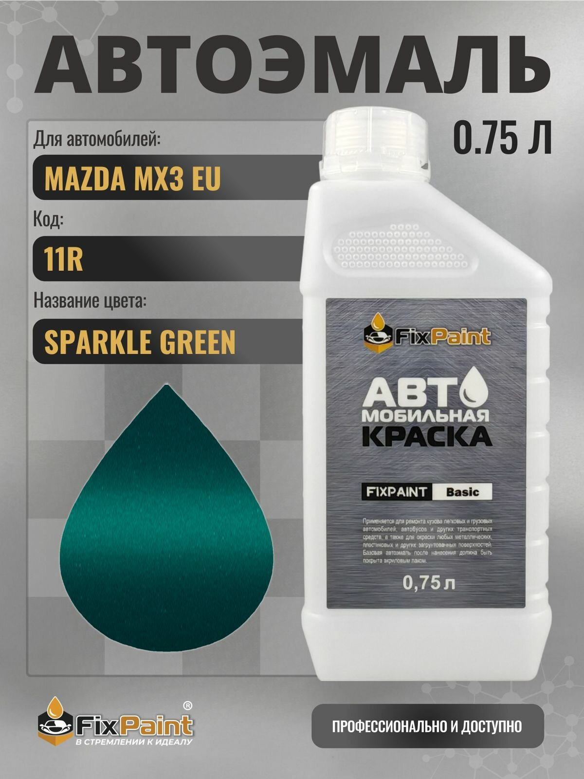 Краска для MAZDA MX3 EU, код 11R, SPARKLE GREEN, автомобильная эмаль базовая под лак FixPaint Basic в канистре, 0,75 л