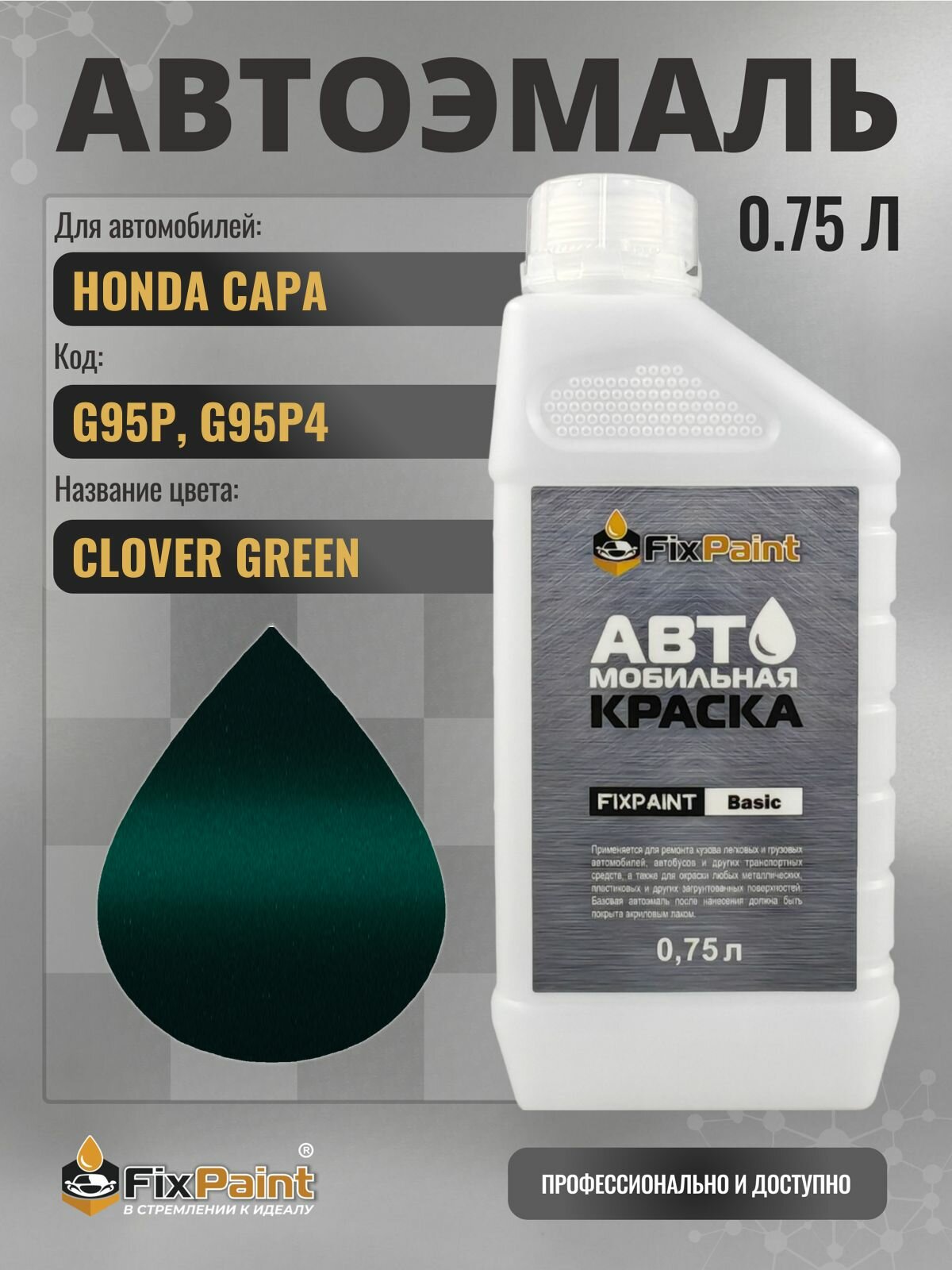 Краска для HONDA CAPA, код G95P, G95P4, CLOVER GREEN, автомобильная эмаль базовая под лак FixPaint Basic в канистре, 0,75 л