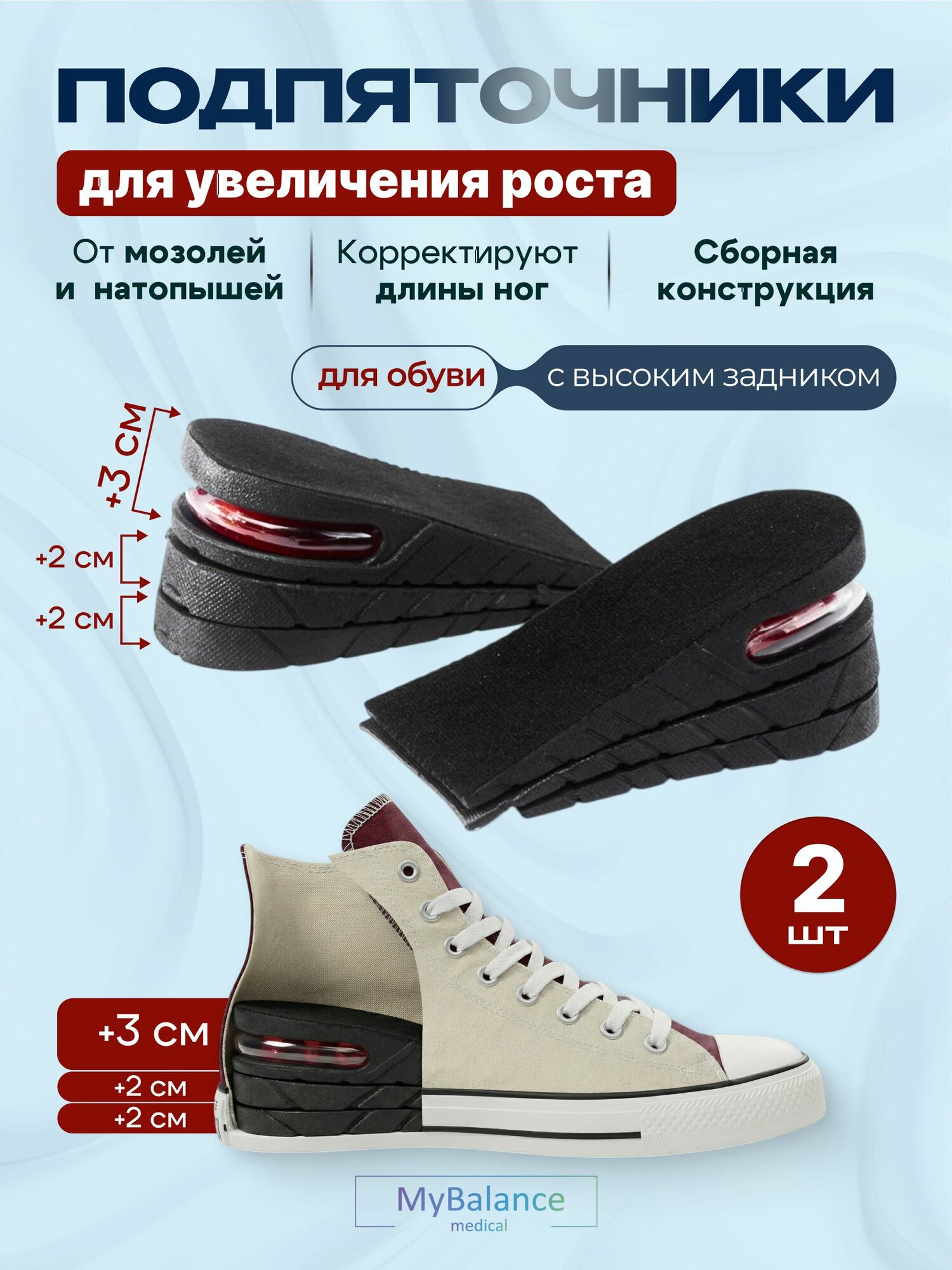 Подпяточники MyBalance для увеличение роста на 7 см. стельки, подпяточники