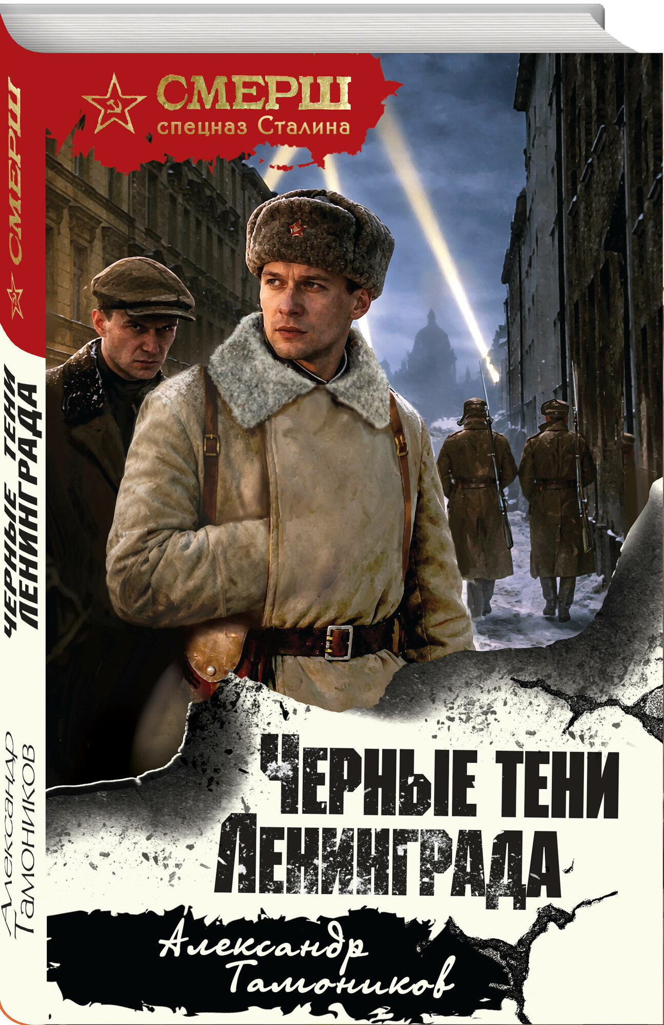 Тамоников А. А. Черные тени Ленинграда