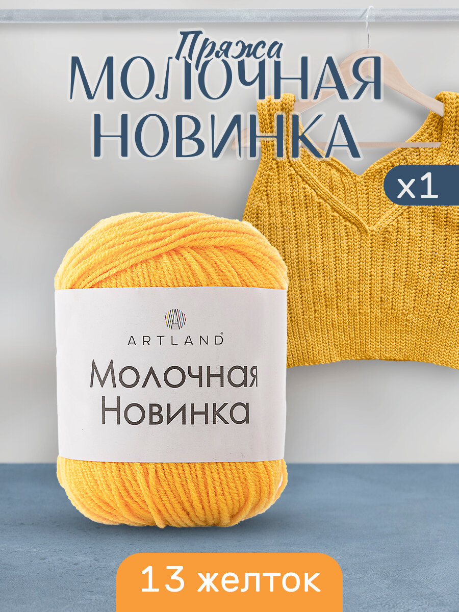 Пряжа для вязания Молочная Artland 1 моток (130 м, 50 гр), цвет 13 желток