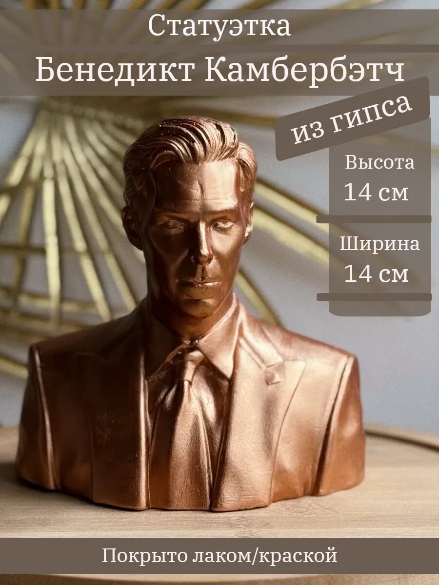 Статуэтка Бенедикт Камбербэтч, 14 см, из гипса, ручная работа, в цвете