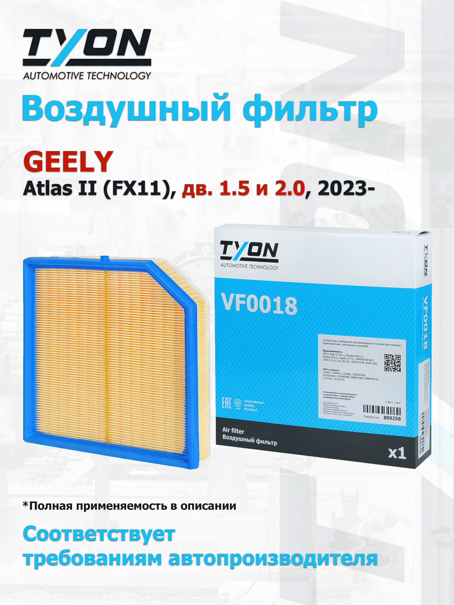 Фильтр воздушный GEELY Atlas 2 поколение (FX11) дв. 1.5 и 2.0, 2023- Джили Атлас OEM 2032047000, 2032061800, 2032069500