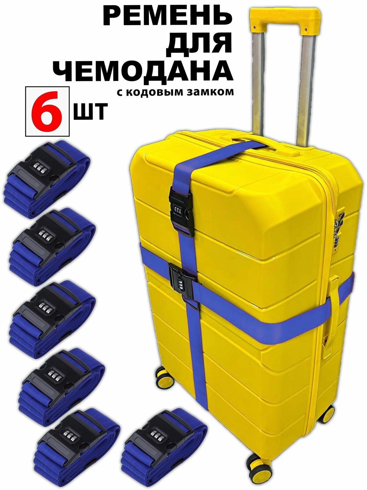Ремень для чемодана с кодовым замком Темно-Синий 6шт