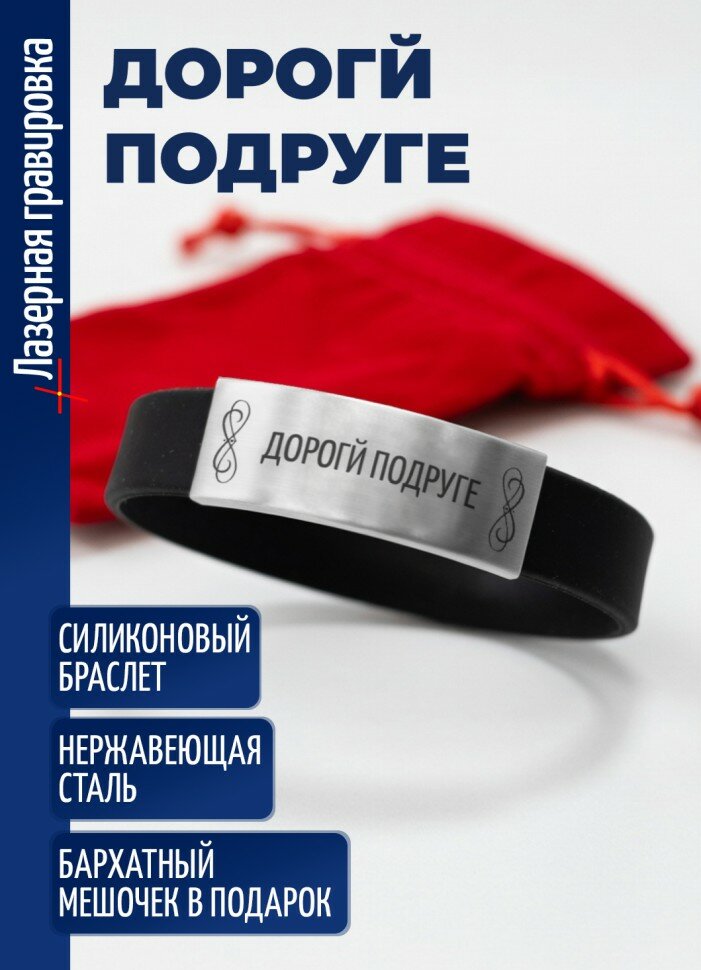 Силиконовый браслет "Дорогй подруге"
