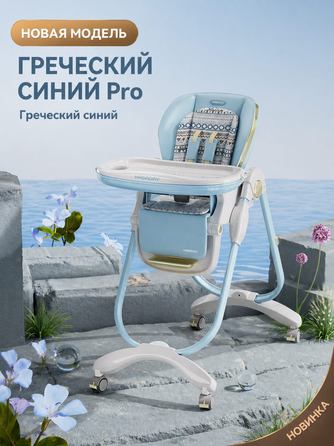 Стульчик для кормления Hagaday Comfort Greek Blue от 0 до 4 лет, регулируемый, складной, со столиком