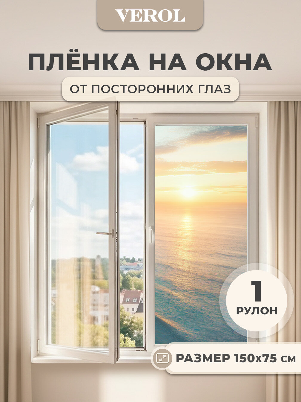 Пленка самоклеющаяся на окна VEROL «Море», 1 рулон 75х150 см, солнцезащитная, витражная