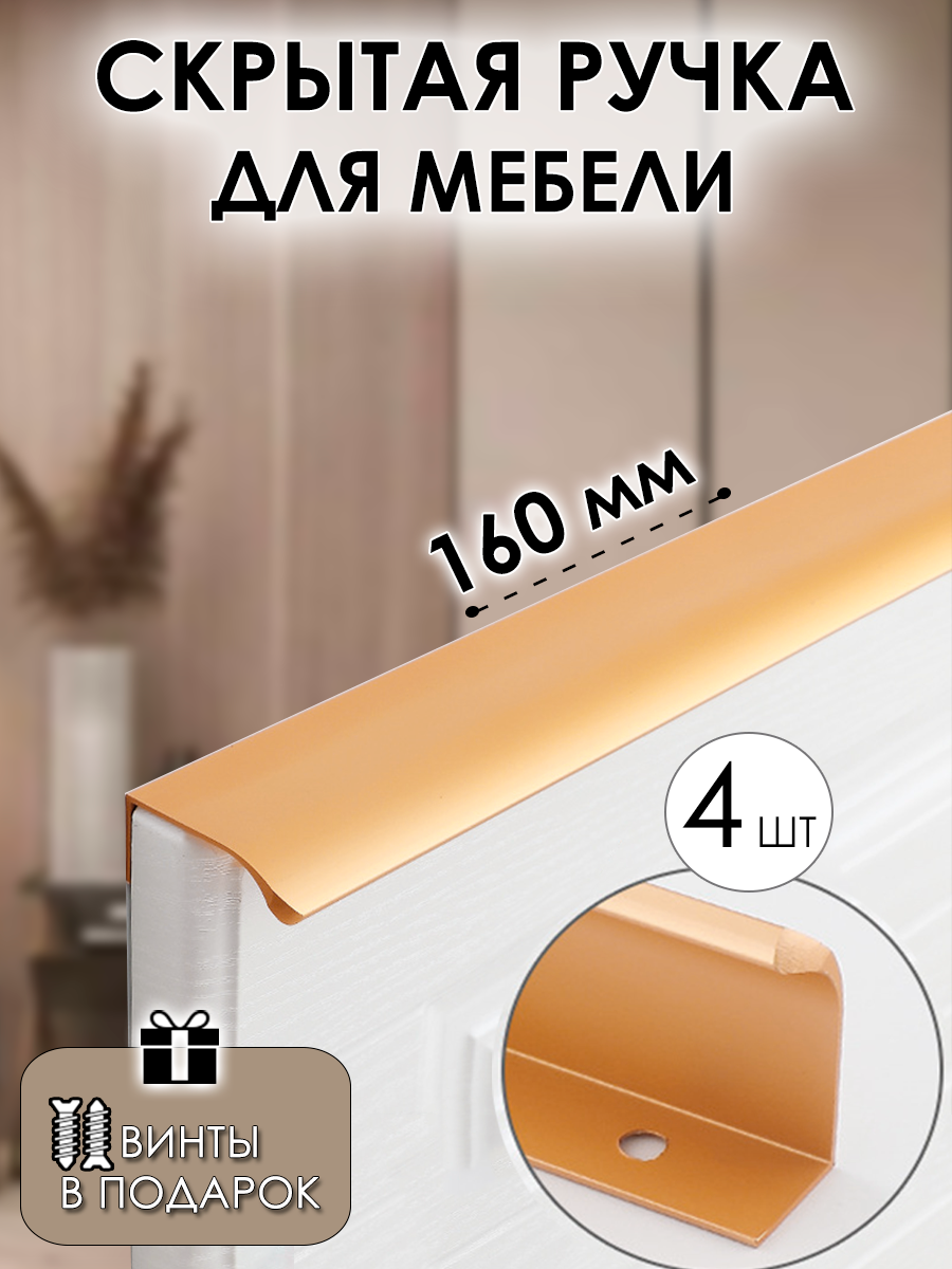 Мебельная ручка дизайнерская торцевая для шкафа кухни, тумбы, комода, (160 мм) матовое золото, 4 шт.