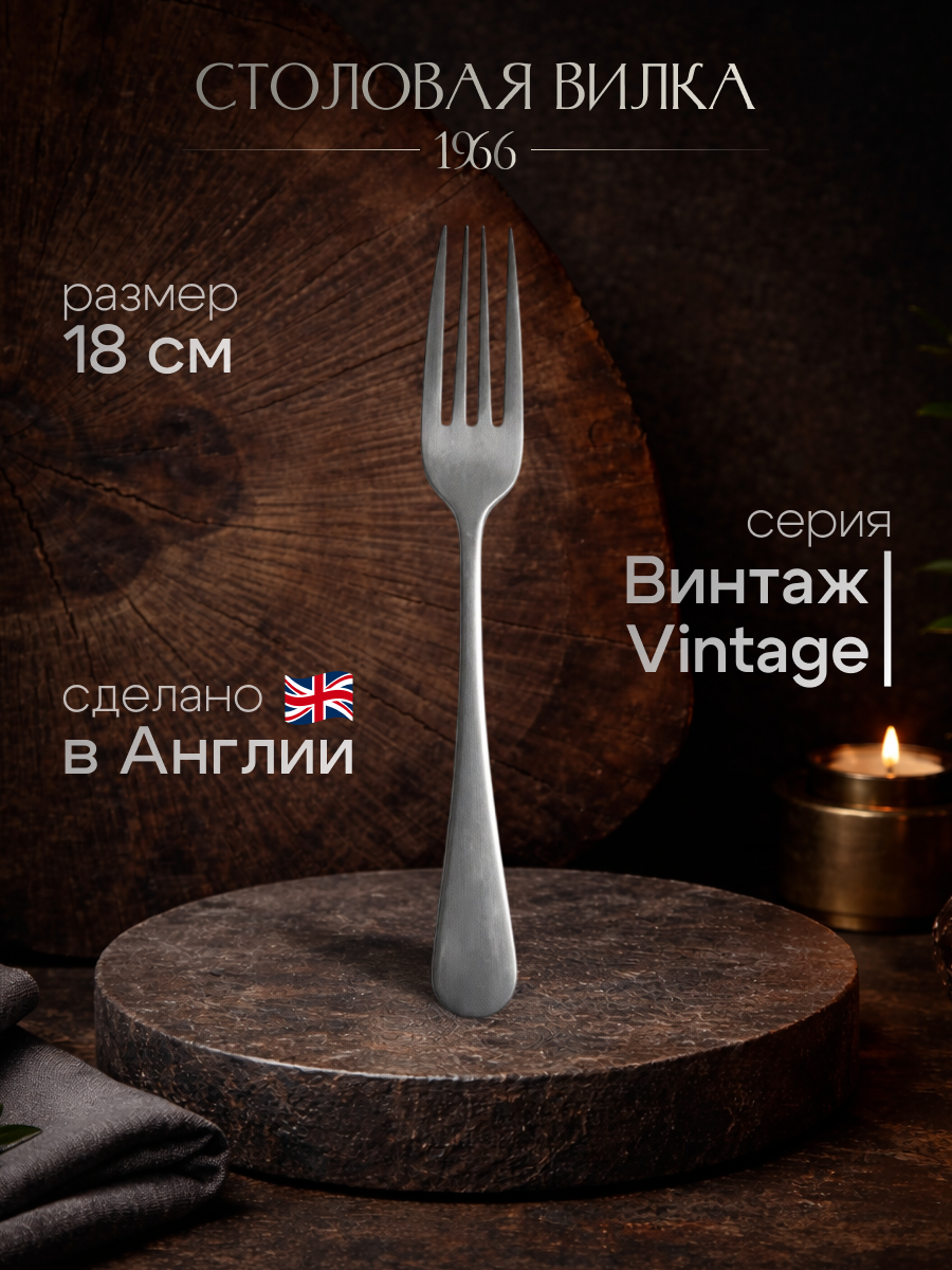 Вилка столовая 1966 линия Vintage, 18,8 см, нержавеющая сталь 18/10, серебристая