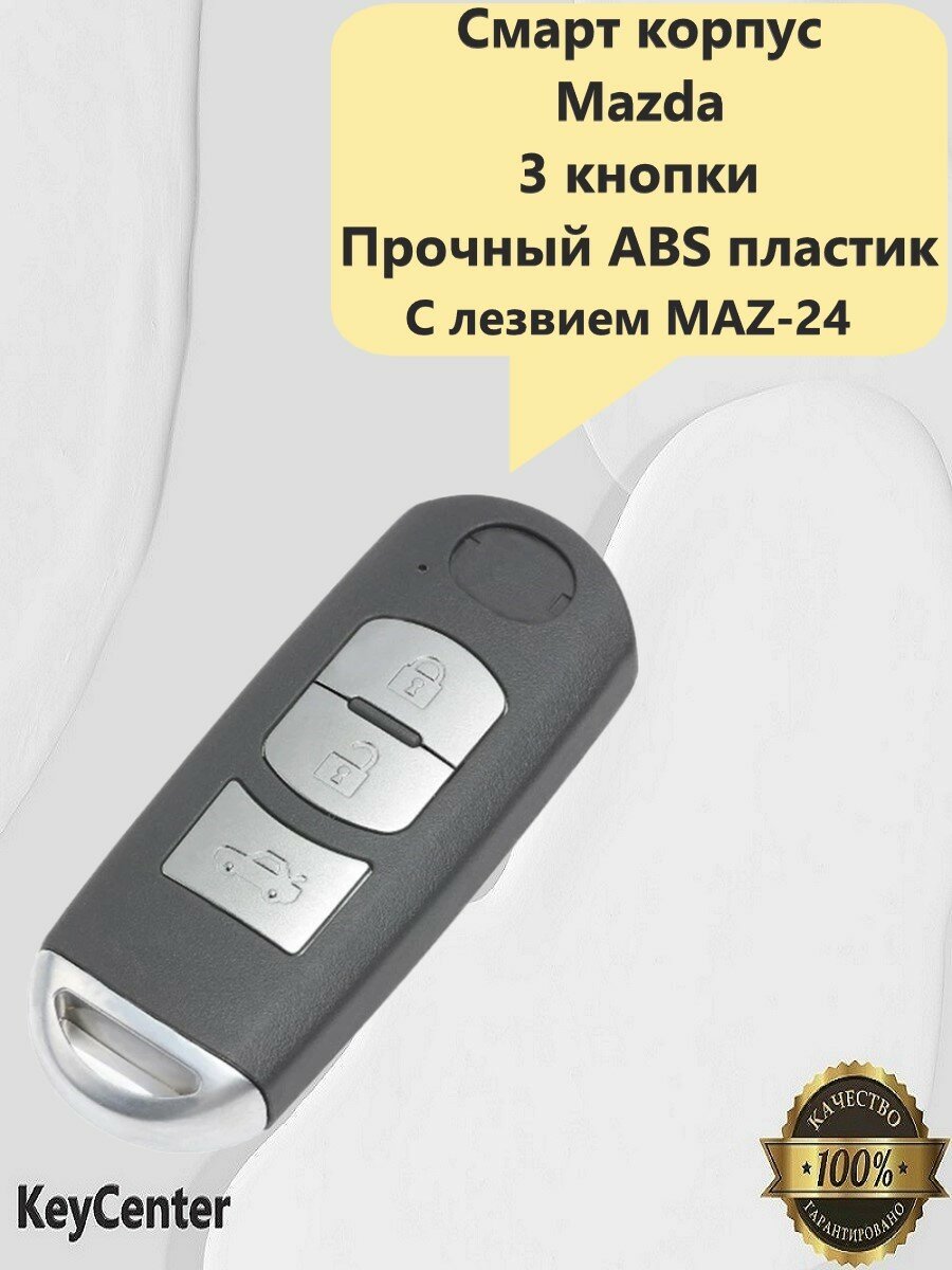 Смарт корпус на Mazda (3 кнопки, X-5, CX5, CX4, CX3, MX5 с лезвием MAZ-24)
