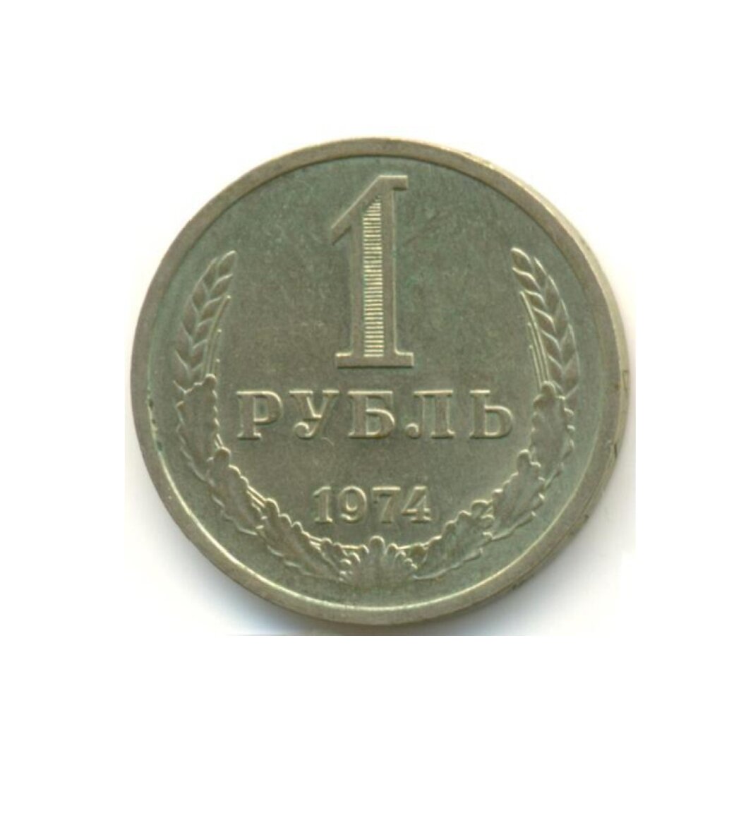 1 рубль 1974 год