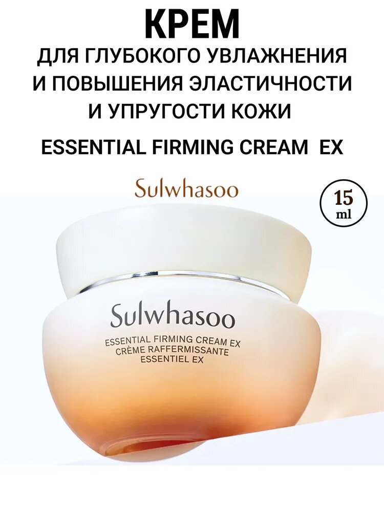 SULWHASOO Укрепляющий крем для лица с лифтинг-эффектом 15 мл