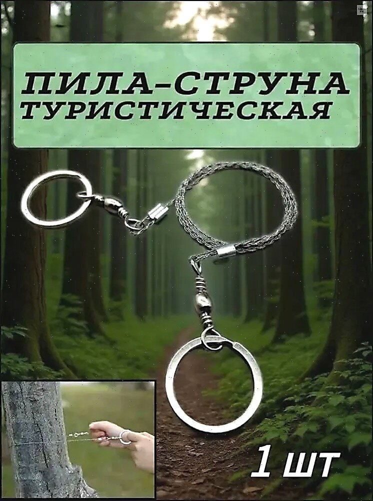 Пила-струна туристическая, компактная, 1 шт, для выживания и походов, металлическая