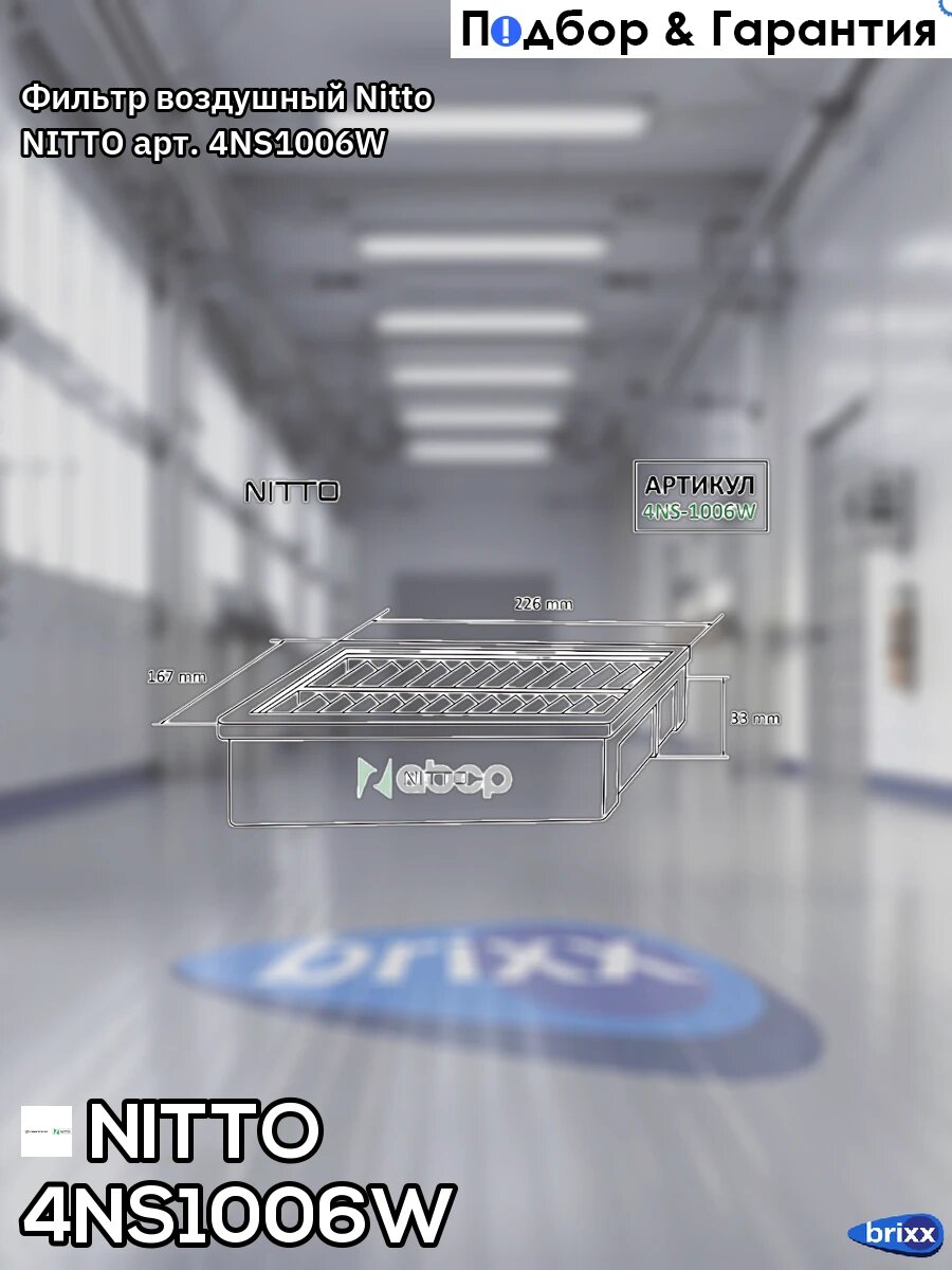Фильтр воздушный Nitto NITTO арт. 4NS1006W