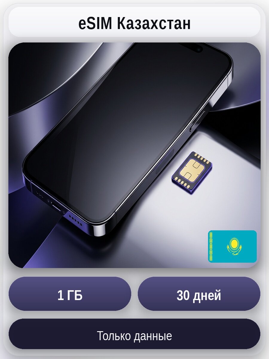 ESIM карта для Казахстана, мобильный интернет трафик 1 ГБ на 30 дней, быстрая активация в сети