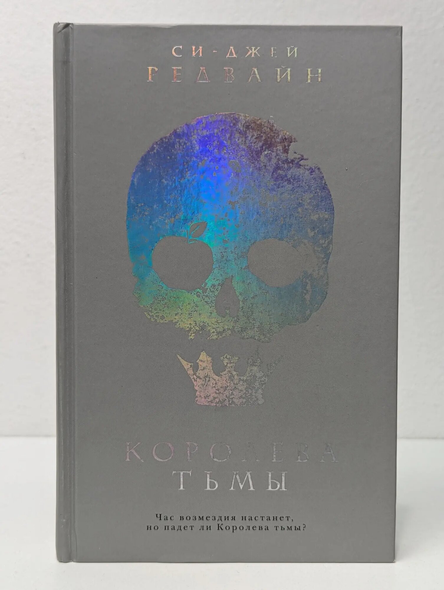 Королева тьмы Редвайн Си-Джей 2018