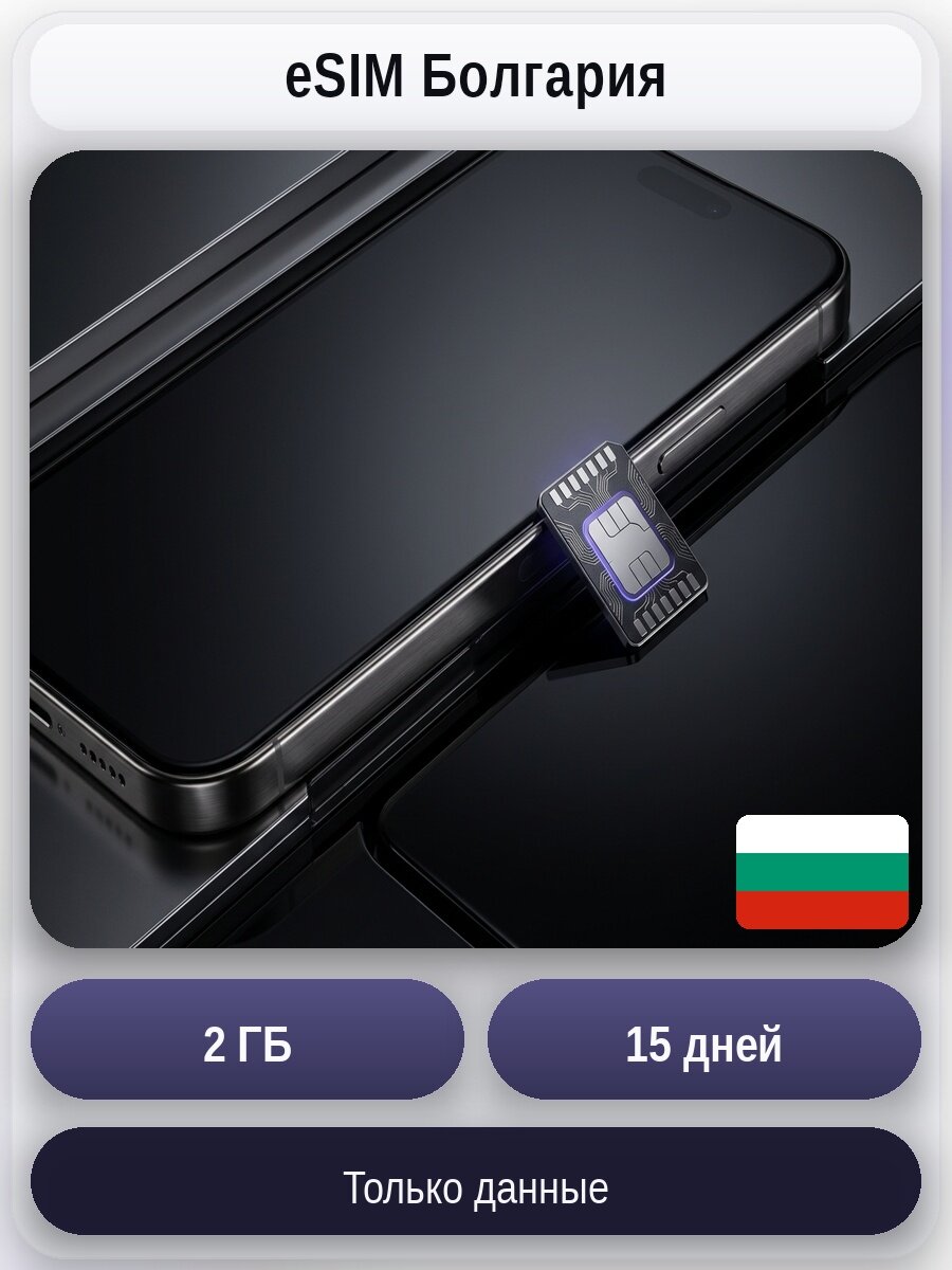 ESIM для мобильного интернета 2ГБ на 15 дней | Болгария | Виртуальная СИМ-карта