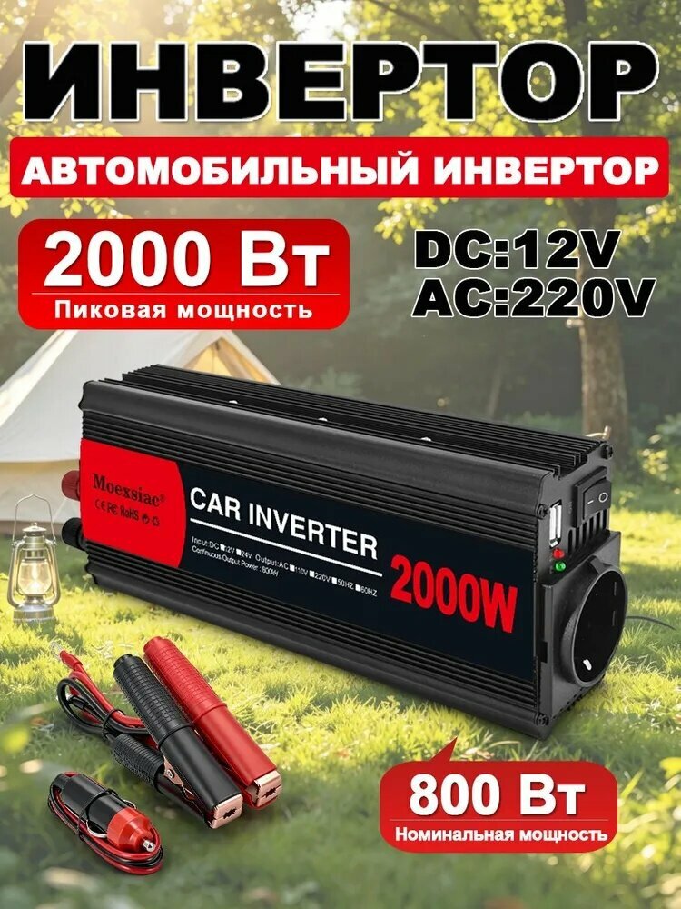 Инвертор автомобильный, 2000 Вт арт. Moexsiac инвертор 12V 2KW