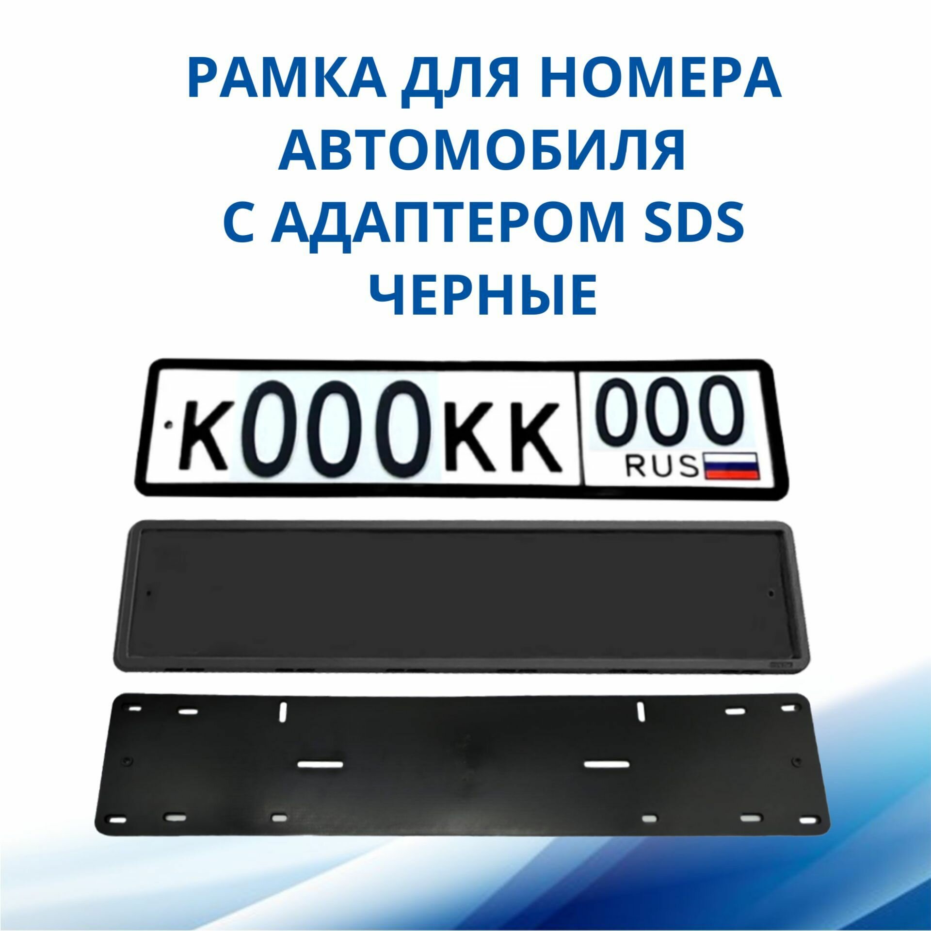 Рамка для номера автомобиля SDS/Рамка номерного знака Черная силикон с адаптером, 1 шт