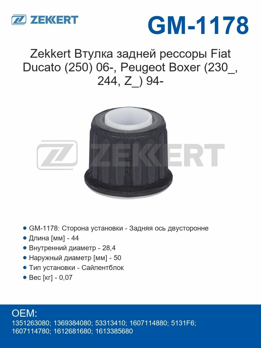 Zekkert Втулка задней рессоры Fiat Ducato (250) 06-, Peugeot Boxer (230_, 244, Z_) 94-