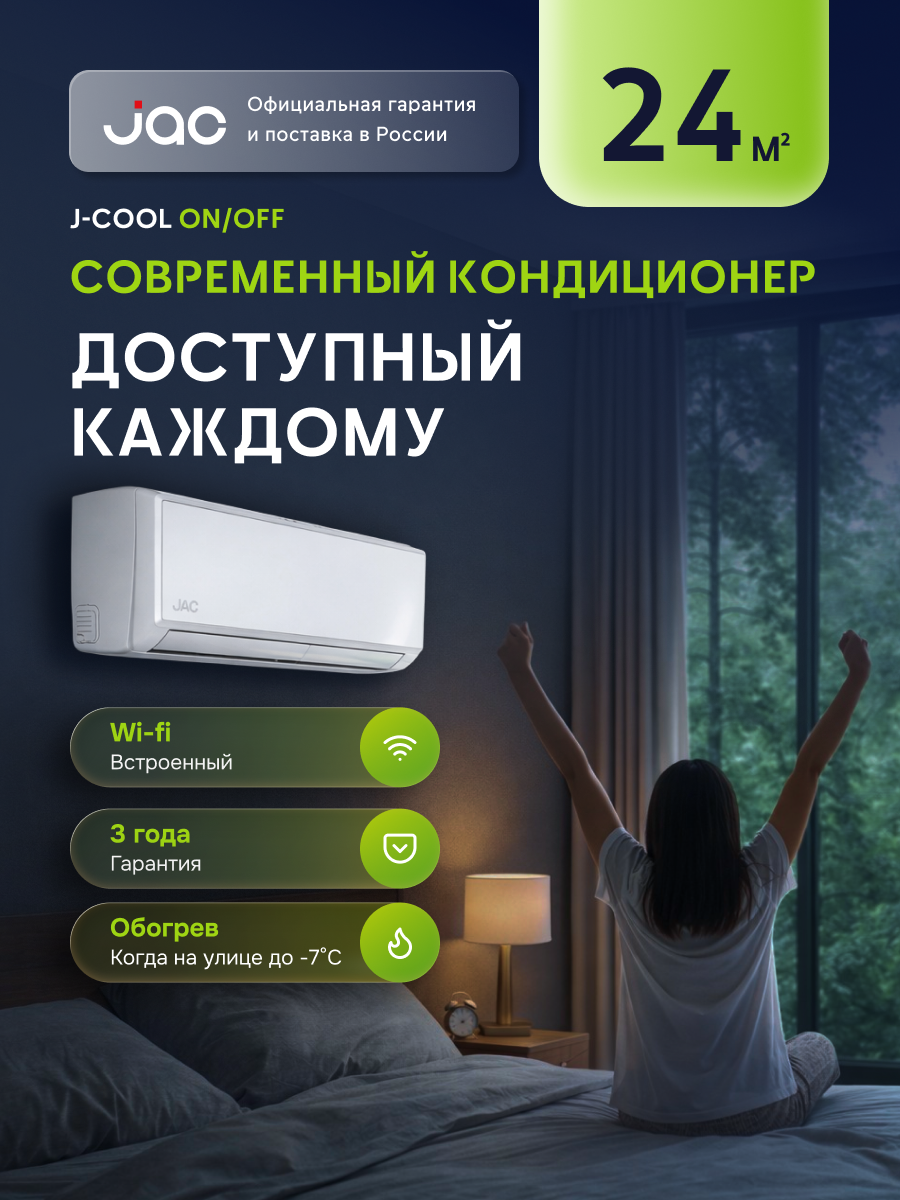 Сплит-система ON/OFF JAC JWC-09S/JOC-09S, встроенный Wi-Fi модуль, 9 kBTU, кондиционер до 24 кв. м.