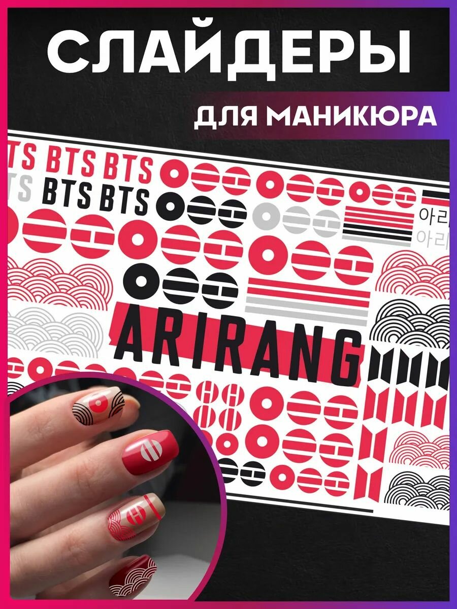 Наклейки на ногти BTS Arirang