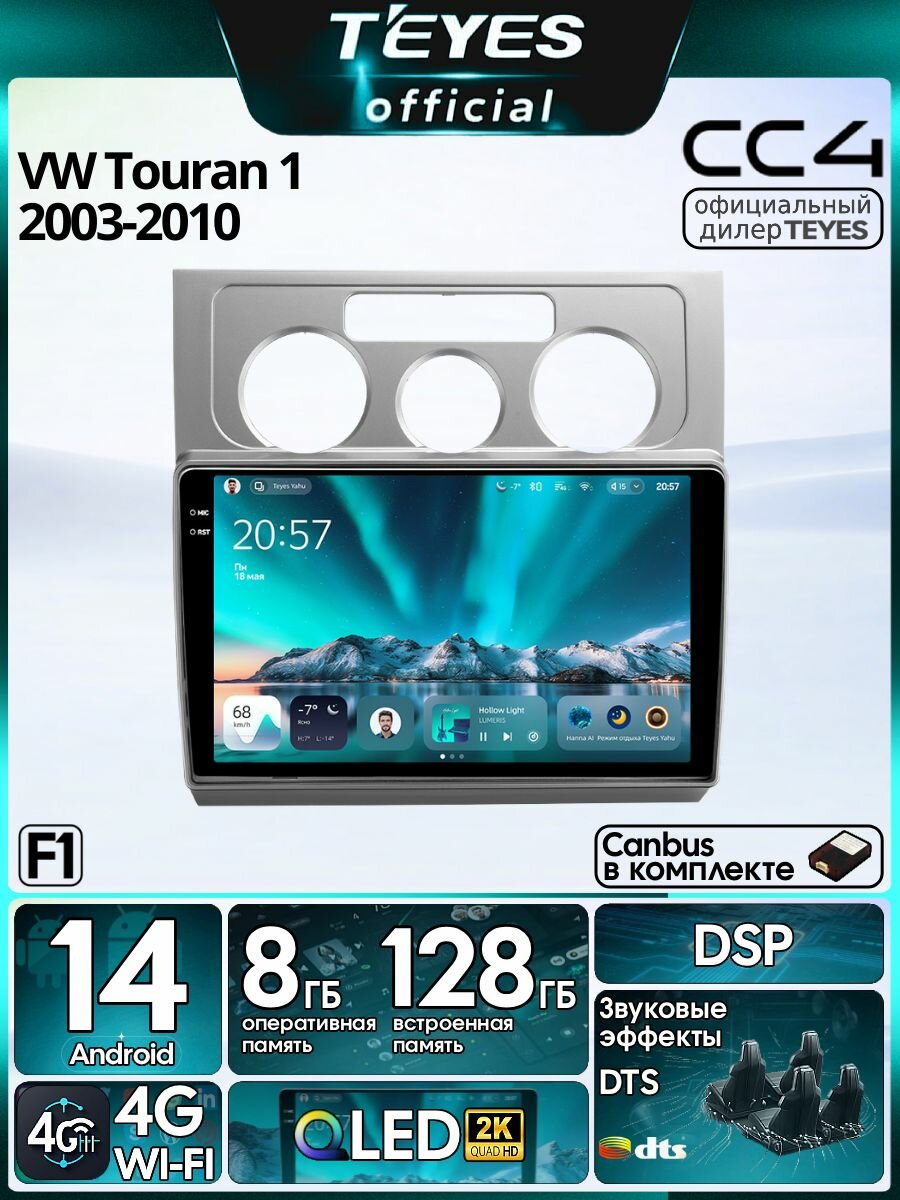 Магнитола Volkswagen Touran 2003-2010 (Комплектация F1) Teyes CC4 8/128GB, штатная магнитола, QLED,2 DSP,4G, Wi-Fi,2DIN