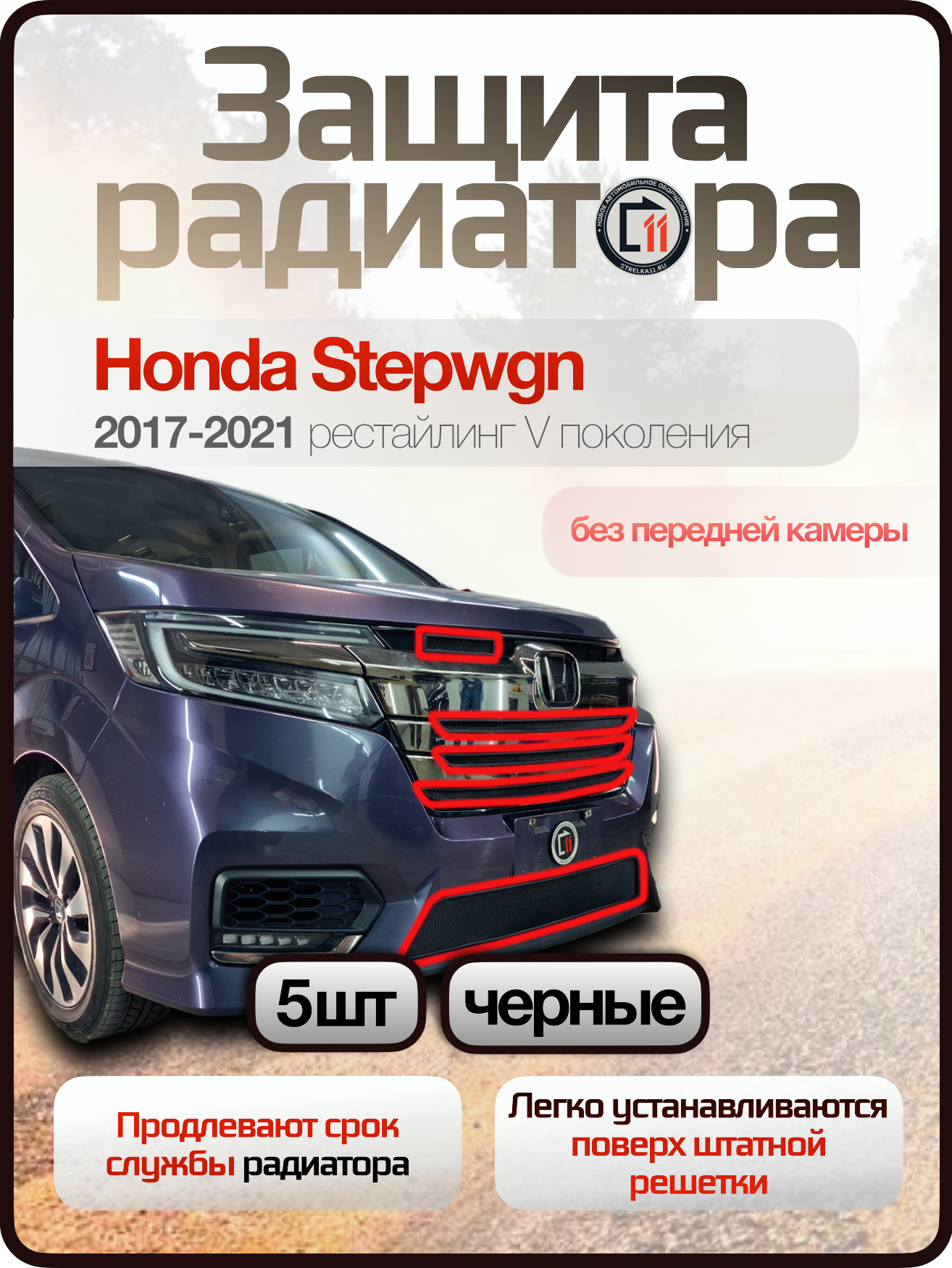 Защитная сетка радиатора с окантовкой и защелками для HONDA STEPWGN (Spada) 2017-2021 (V рестайлинг), 5шт, без камеры