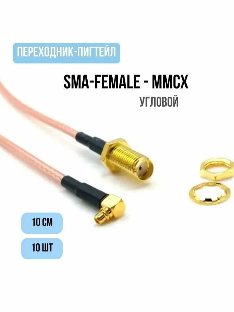 Переходники SMA-female - MMCX угловой 10 шт пигтейл sma-mmcx 10см RG316