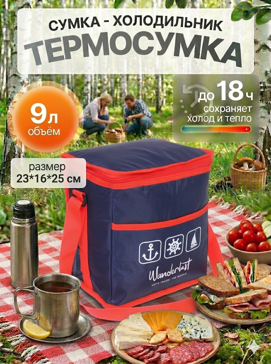 Термосумка 9 л, тёмно-синяя с красными элементами, 23*16*25 см