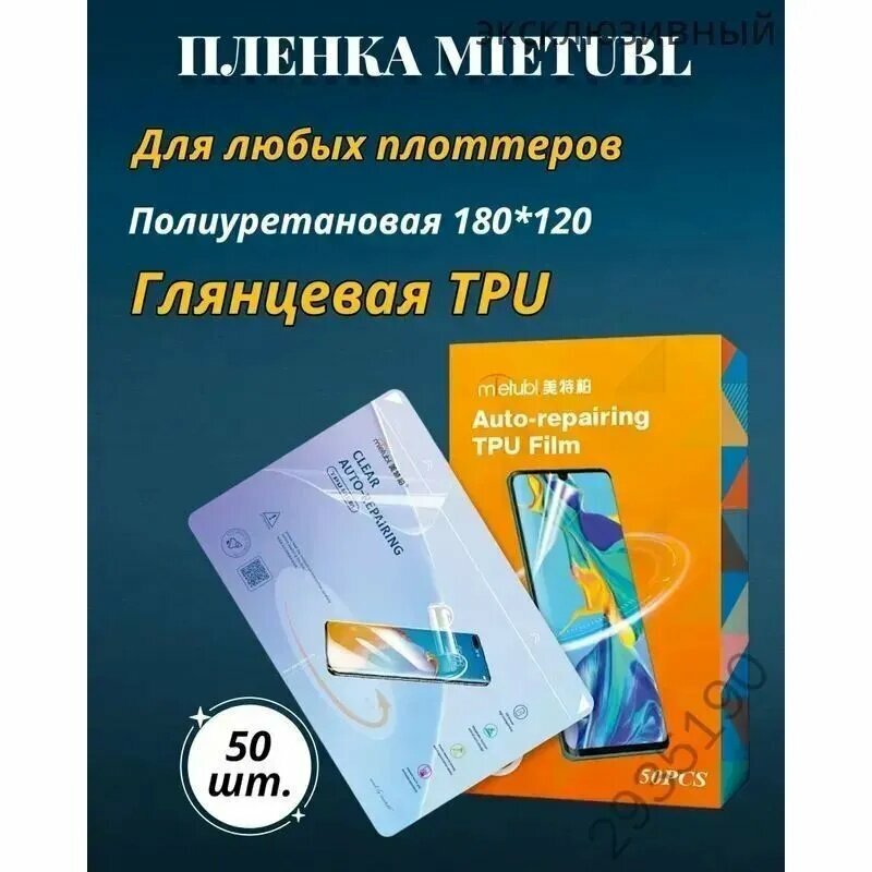 Защитная полиуретановая пленка HD глянцевая противоударная для плоттера 50 шт