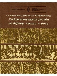 Художественная резьба по дереву, кости и рогу. Учебное пособие для ПТУ